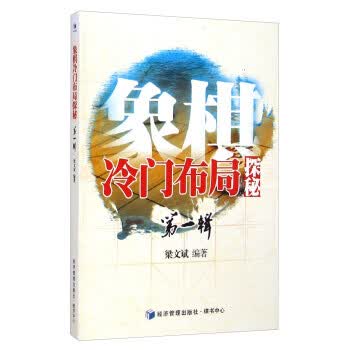 象棋冷门布局探秘(辑) 9787509632581 梁文斌 经济管理出版社