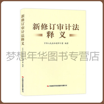 新修订审计法释义 中华人民共和国审计署 中国时代经济出版社 9787511931306