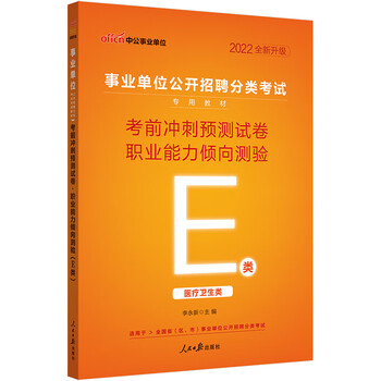 中公教育2022事业单位公开招聘分类考试教材：考前冲刺预测试卷职业能力倾向测验（E类）（全新升级）