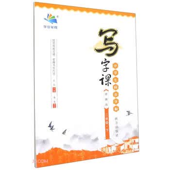 小学生同步字帖（2下统编版）/写字课