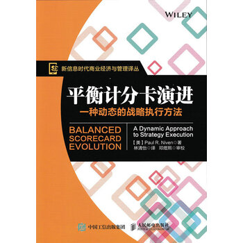 【正版全新】平衡计分卡演进 Paul·R·Niven 人民邮电出版社