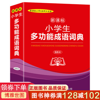 小学生多功能成语词典（插图本）