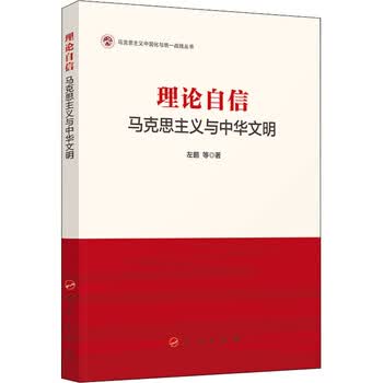 理论自信 马克思主义与中华文明 图书
