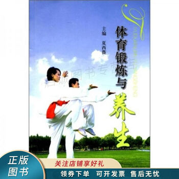 体育锻炼与养生 夏古薇