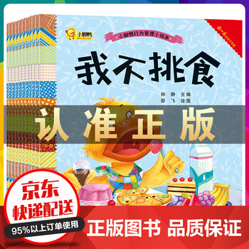 小脚鸭行为管理小绘本一我要拉便便等套装全10册3-6岁儿童睡前故事书幼儿好习惯启蒙图画书宝宝早教书