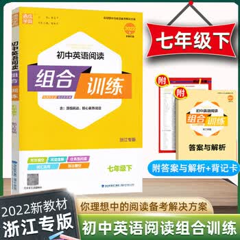 2022春 通城学典 初中英语阅读组合训练 七年级下册浙江专版 初一七下人教版同步阅读练习册7年级完 英语阅读组合训练七下
