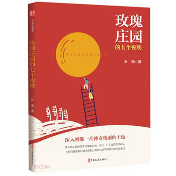 玫瑰庄园的七个夜晚