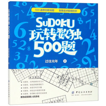 SuDoku玩转数独500题