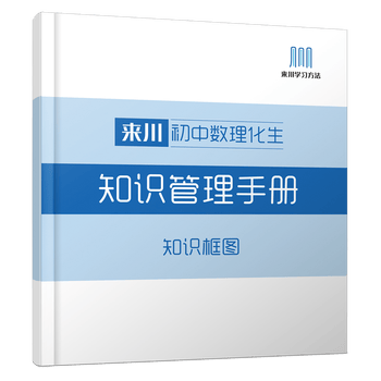 来川初中数理化生知识管理手册知识框图框架式学习 初中数理化生知识管理手册