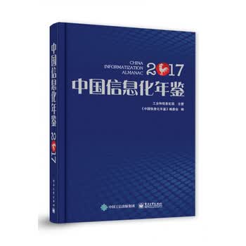 中国信息化年鉴(2017)(精)