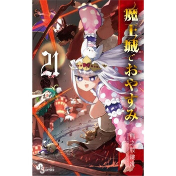 魔王城でおやすみ (21)
