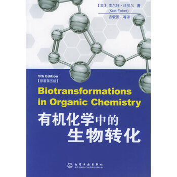 有机化学中的生物转化【正版图书】