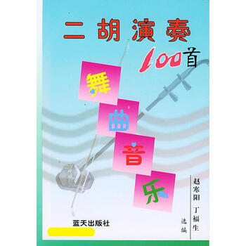 二胡演奏舞曲音乐100首【正版图书】