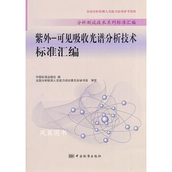 紫外-可见吸收光谱分析技术标准汇编 中国标准出版社 中国标准出版社