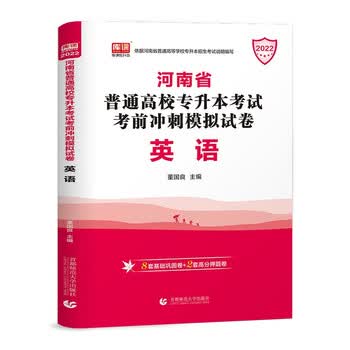 2022年河南省普通高校专升本考试考前冲刺模拟试卷 英语