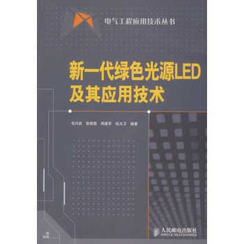 新一代绿色光源LED及其应用技术 毛兴武 等编著【正版书】
