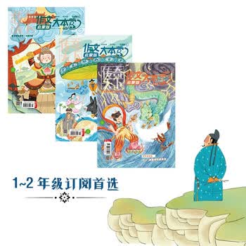 2022年作文大本营(启蒙版)全年订阅 2021年12期