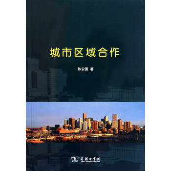 城市区域合作【正版图书】