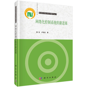 网络化控制系统的新进展【正版图书】