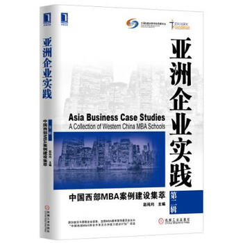 亚洲企业实践:中国西部MBA案例建设集萃