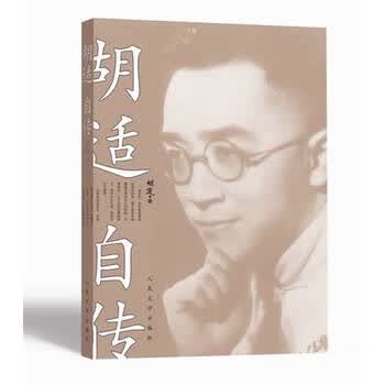 胡适自传 胡适 著