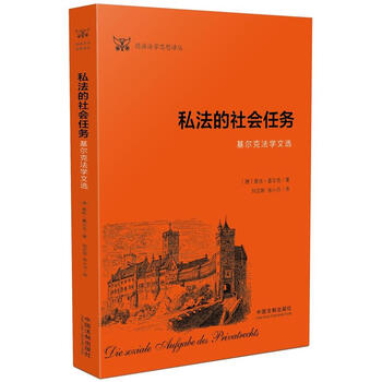 私法的社会任务:基尔克法学文选 奥托·基尔克【正版书】
