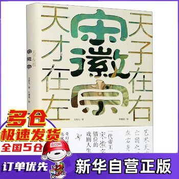 宋徽宗(天才在左天子在右)