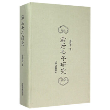 前后七子研究 郑利华 上海古籍出版社 9787532575978