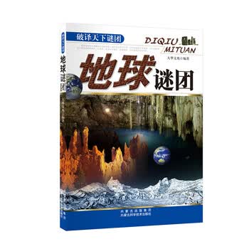 [正版图书]地球谜团/破译天下谜团