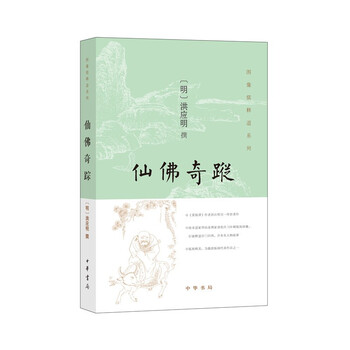 仙佛奇踪