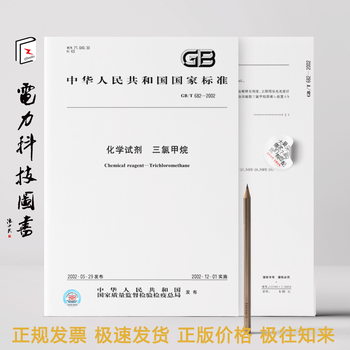 GB/T 682-2002 化学试剂 三氯甲烷
