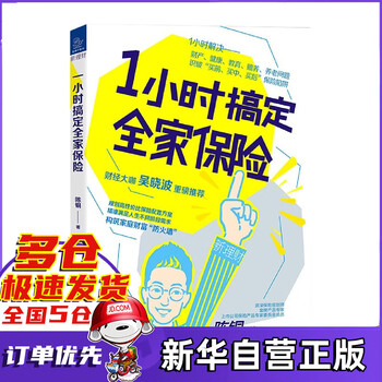 1小时搞定全家保险