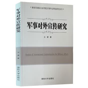 军事对外宣传研究 解放军国际关系学院军事外交理论研究丛书