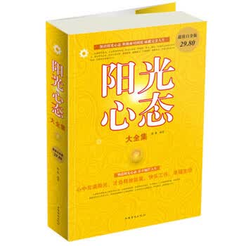 阳光心态大全 杨婧 中国华侨出版社