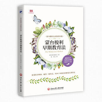 蒙台梭利早期教育法 [意]蒙台梭利龙玫