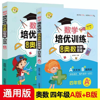数学培优训练 小学奥数创新思维训练 四年级A版+B版