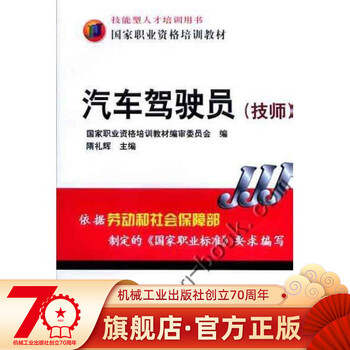 汽车驾驶员 （技师） 隋礼辉  主编 技能型人才培训用书 国家职业资格培训教材