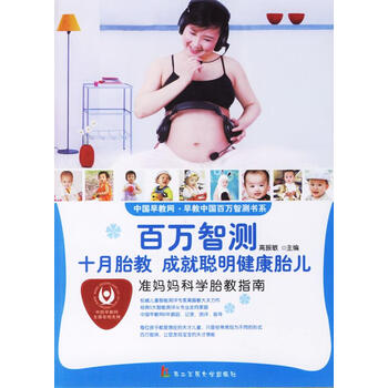 百万智测:准妈妈科学胎教指南【正版图书，放心下单】