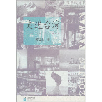 走进台湾 吴功正 著【正版书】