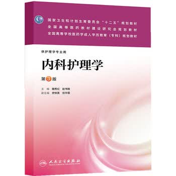 内科护理学(第3版)【正版图书】