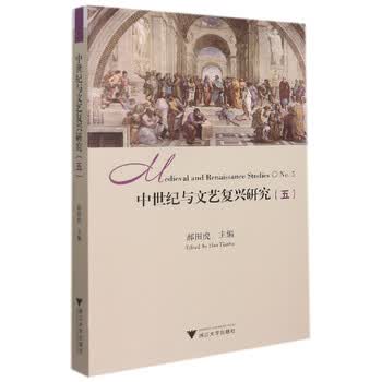 中世纪与文艺复兴研究(5)