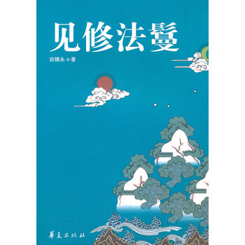 见修法鬘
