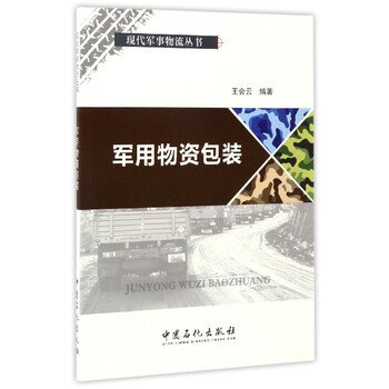军用物资包装/现代军事物流丛书