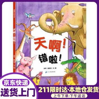 天啊！错啦！ 徐萃,姬炤华 二十一世纪出版社