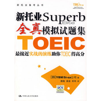 新托业全真模拟试题集 [韩国]YBM、SI