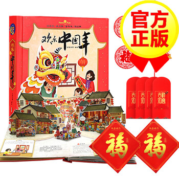 【正版包邮】欢乐中国年 3d立体玩具书过年啦绘本 原汁原味过新年