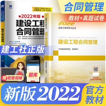 备考2023监理工程师2022教材真题全套 注册监理师2022教材习题集土木建筑交通运输水利工程自选 合同管理：官方教材+真题试卷 共2本