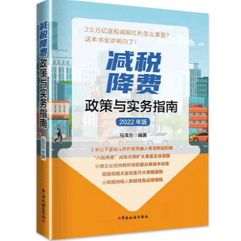 大量现货2022年版  减税降费政策与实务指南 马泽方