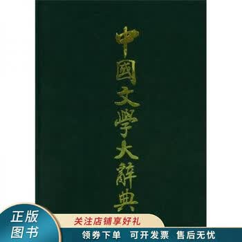 中国文学大辞典 钱仲联