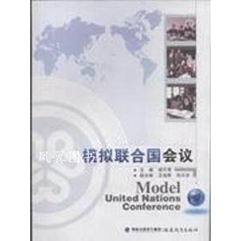 模拟联合国会议 谢可奇主编 福建教育出版社